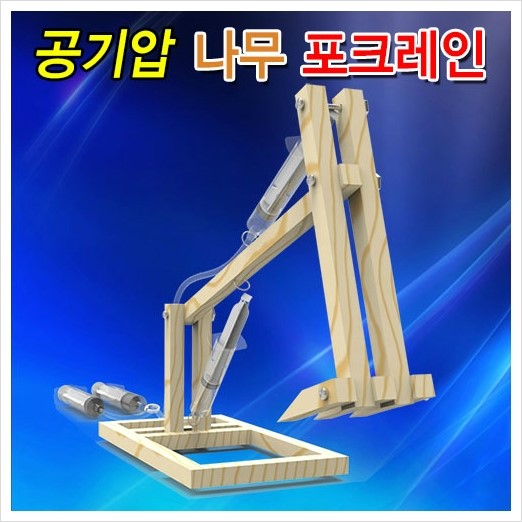 나무포크레인 공기압포크레인 관절포크레인 파스칼의원리 포크레인의원리 주사기실험 스팀사이언스스팀과학 네이버 블로그