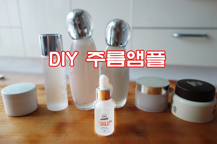주름앰플 :) 헬로에그스킨 DIY앰플로 나만의 화장품 만들기 : 네이버 블로그