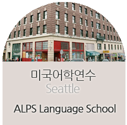 [시애틀어학연수] ALPS Language School / 시애틀 랭귀지 스쿨 : 네이버 블로그