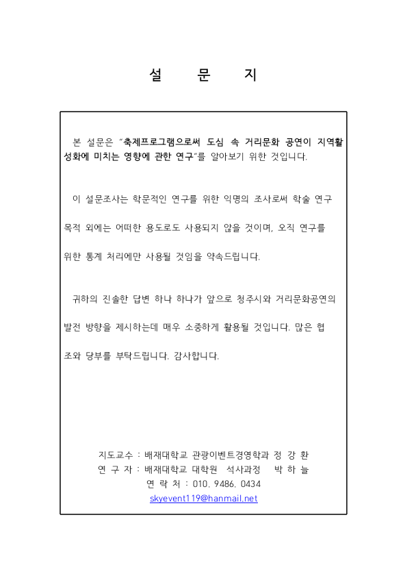 이벤트축제경영대학원 석사과정 논문 설문지 완성 네이버 블로그