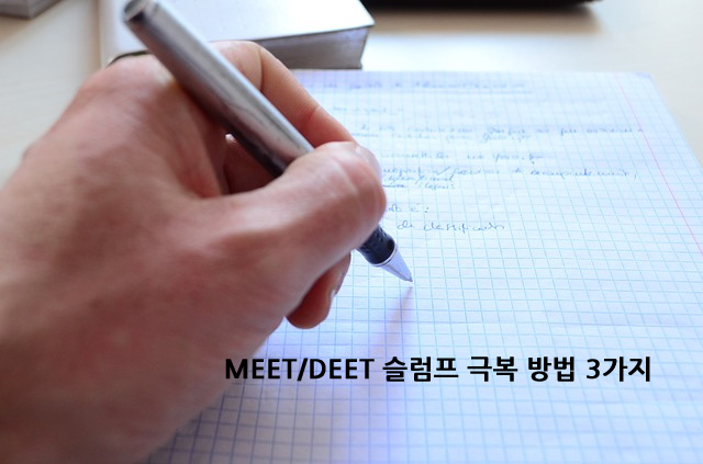 합격생이 전하는 MEET/DEET 슬럼프 극복 방법 3가지 : 네이버 블로그