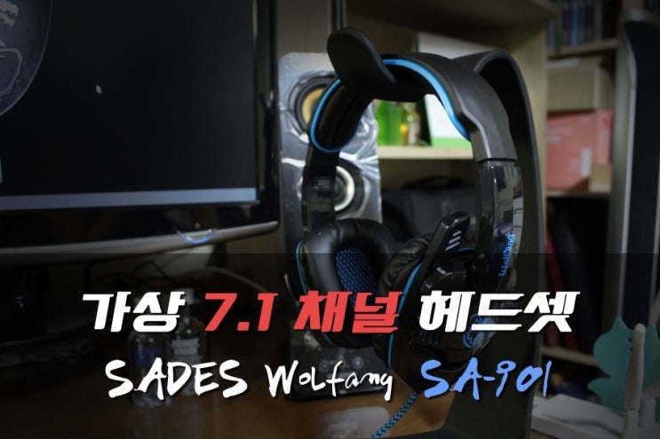 가성비 끝판왕 Wolfang SA-901 Virtual 7.1ch 헤드셋!! : 네이버 블로그