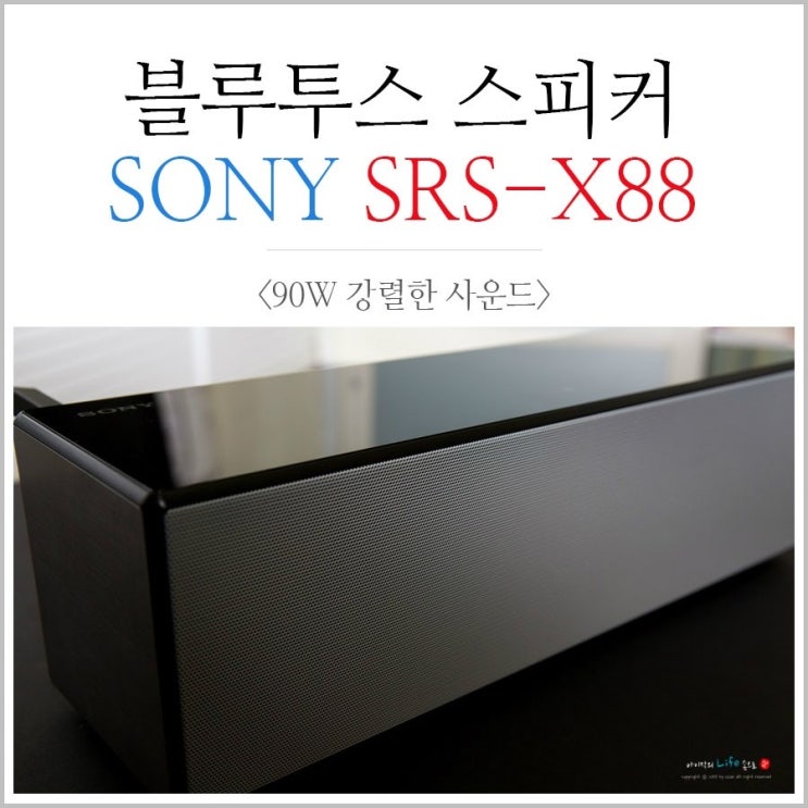 블루투스 스피커 추천 SONY SRS_X88 : 네이버 블로그