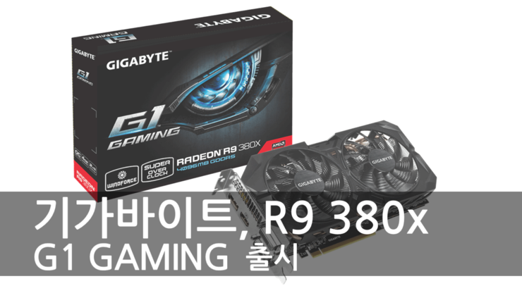 기가바이트, R9 380x G1 Gaming 출시 : 네이버 블로그