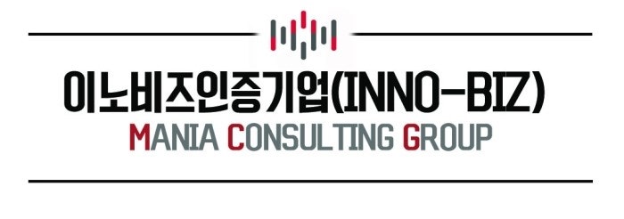 이노비즈(INNO-BIZ)인증기업, (주)매니아컨설팅그룹 ! : 네이버 블로그