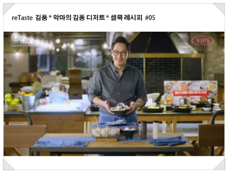 reTaste 악마의 김풍 디저트 셀쿡레시피 #05 : 네이버 블로그