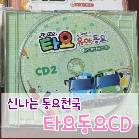 꼬마버스타요노래 담겨있는 동요모음으로 엉덩이춤 춰요 네이버 블로그