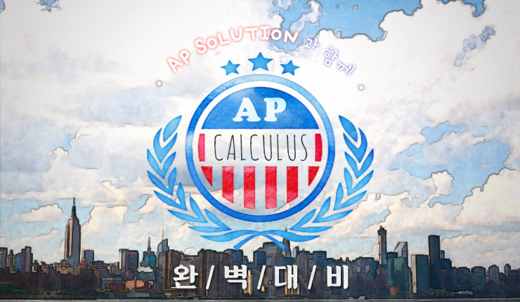 AP Calculus AB와 BC의 대한 차이점 설명! : 네이버 블로그