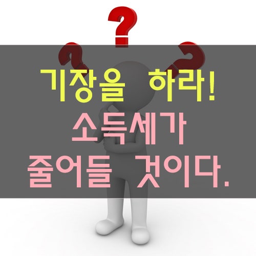 기장을 하라 소득세가 줄어들 것이다 구로세무사구로디지털세무사구로시장세무사금천세무사대림세무사남구로세무사 네이버 블로그