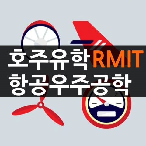 호주 항공우주공학 RMIT Aerospace Engineering 전공 안내 : 네이버 블로그
