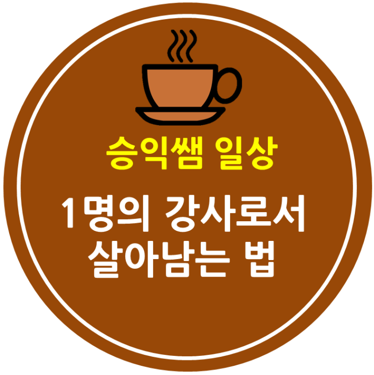 1명의 강사로서 살아남는 법 : 네이버 블로그
