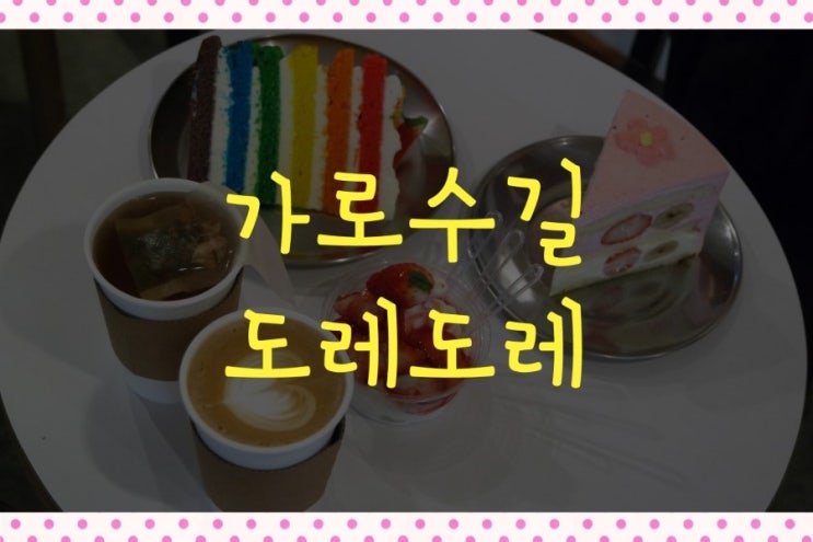 가로수길 디저트는 도레도레♧ 딸기축제로 즐기는 도레도레 케이크♣ 네이버 블로그