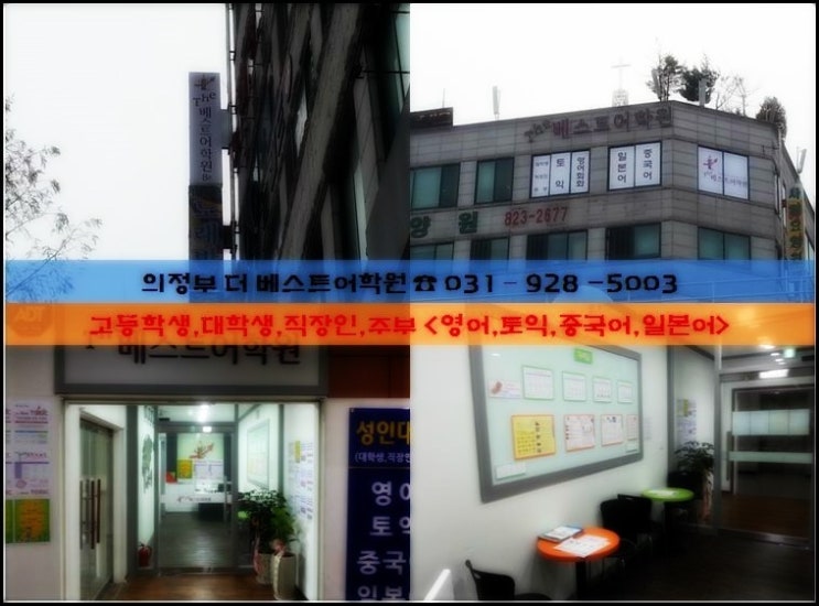 포천 송우리 영어학원 영어회화학원 성인영어학원 중국어회화 일본어회화 토익학원 의정부 더 베스트어학원 네이버 블로그