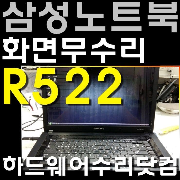 삼성 노트북수리 SENS R522 화면무 : 네이버 블로그