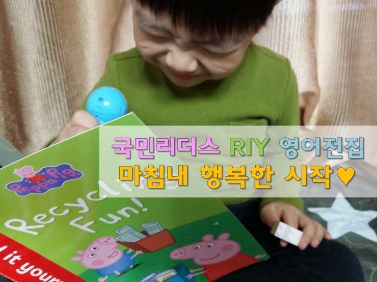 국민리더스 RIY 영어전집 마침내 행복한 시작~♥ : 네이버 블로그