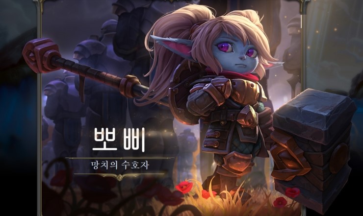 롤 뽀삐 리메이크 공개 스킬을 알아보자 뽀삐 스킨 인게임 및 일러스트 보기 네이버 블로그