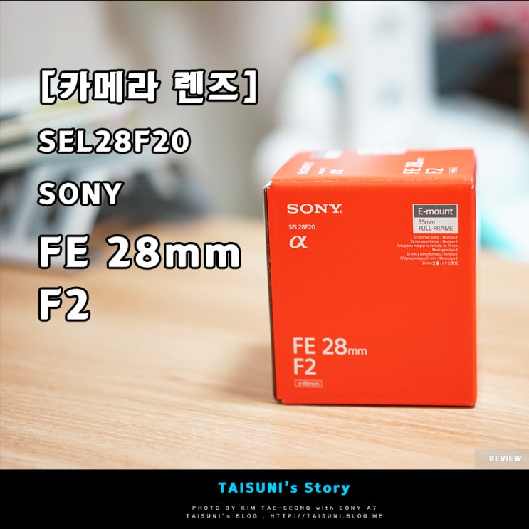 [카메라 렌즈] SEL28F20 - SONY FE 28mm F2 : 네이버 블로그