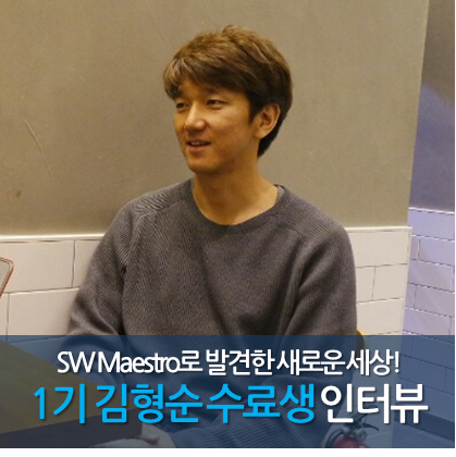 SW Maestro 과정을 통해 발견한 새로운 세상! 제1기 '김형순' 수료생 인터뷰 : 네이버 블로그