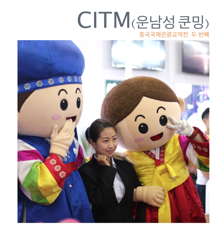 중국국제관광교역전(CITM : China International Travel Mart) 이튿날 : 네이버 블로그
