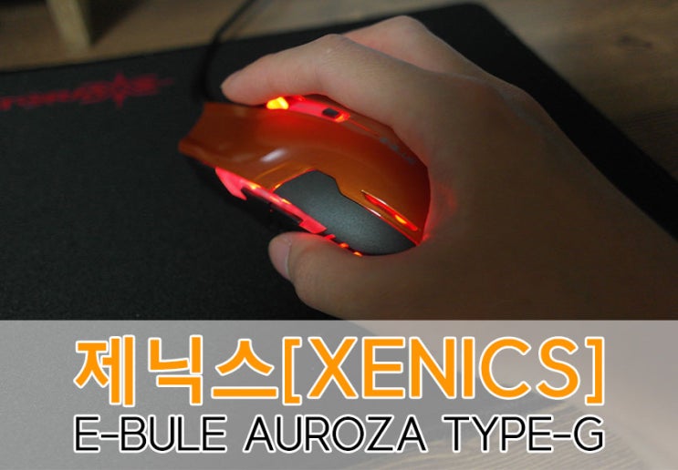 게이밍 마우스의 끝판왕! 제닉스 AUROZA TYPE-G : 네이버 블로그