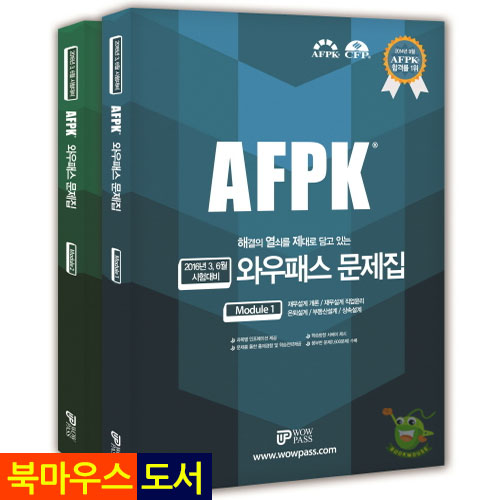 와우패스 AFPK문제집 모듈 Module 세트[와우패스] : 네이버 블로그