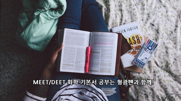 MEET/DEET 화학 기본서 공부는 형광펜과 함께! : 네이버 블로그