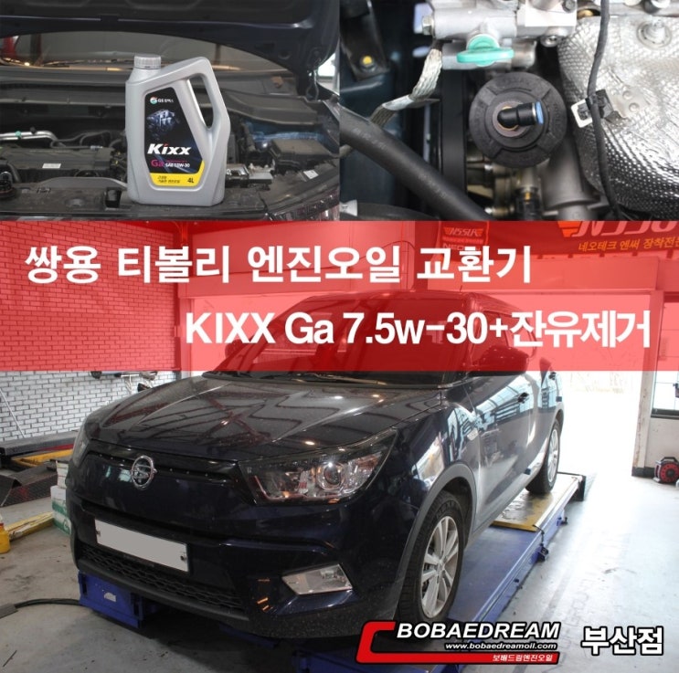 [보배드림오일부산점&KOG] 쌍용 티볼리 가솔린 엔진오일교환기 -> 에어순환식 잔유제거+KIXX Ga 7.5W30 .모비벅스 ...