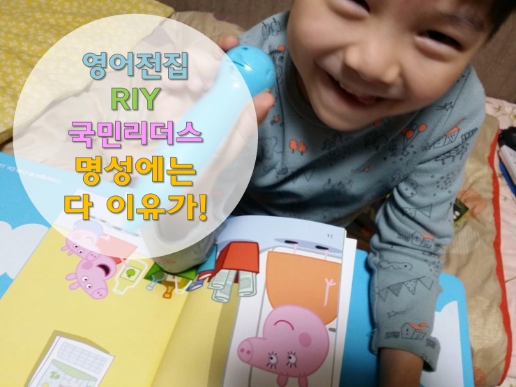 영어전집 RIY 국민리더스 명성에는 나름 이유가 있지 싶어요~♥ 페파피그 정말 좋아요! : 네이버 블로그