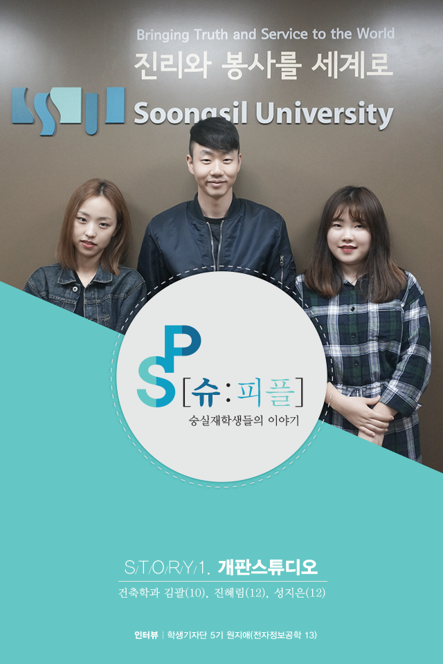 [SSU PEOPLE Story.1] 개판스튜디오 : 네이버 블로그