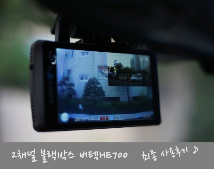 2채널 블랙박스 최종 사용후기 ＠ 버텍 HE700 : 네이버 블로그