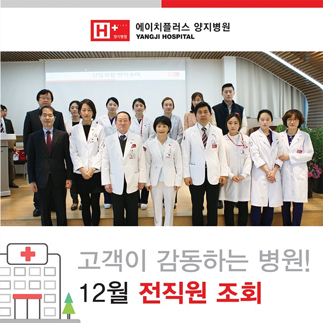H양지병원 12월 전직원 조회 관악구내과 신림역내과 신림동내과 에이치플러스 양지병원 네이버 블로그