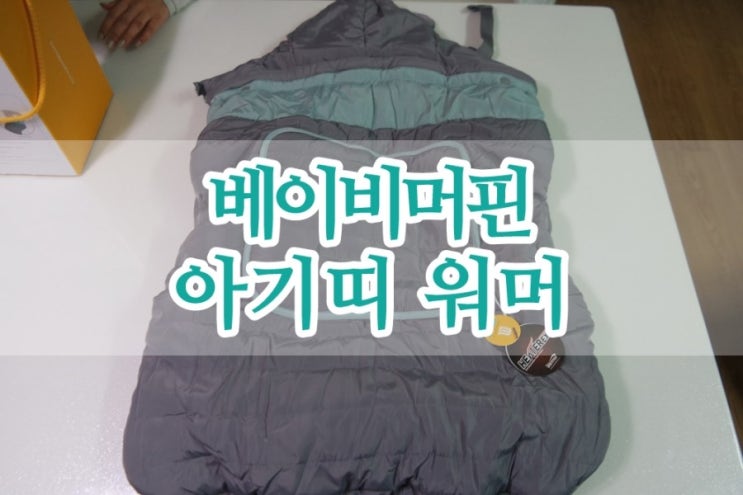 아기띠 워머 윤하 돌선물 받은 베이비머핀 캐리어워머 착용법 네이버 블로그