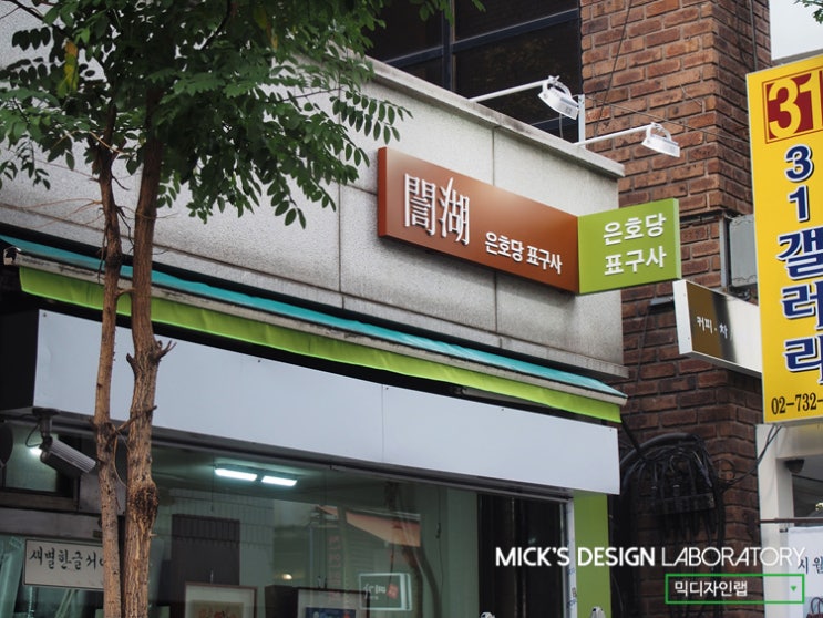 은호당 표구사 인사동 간판 각도간판 돌출간판 예쁜간판 특이한간판 By 믹디자인랩 네이버 블로그