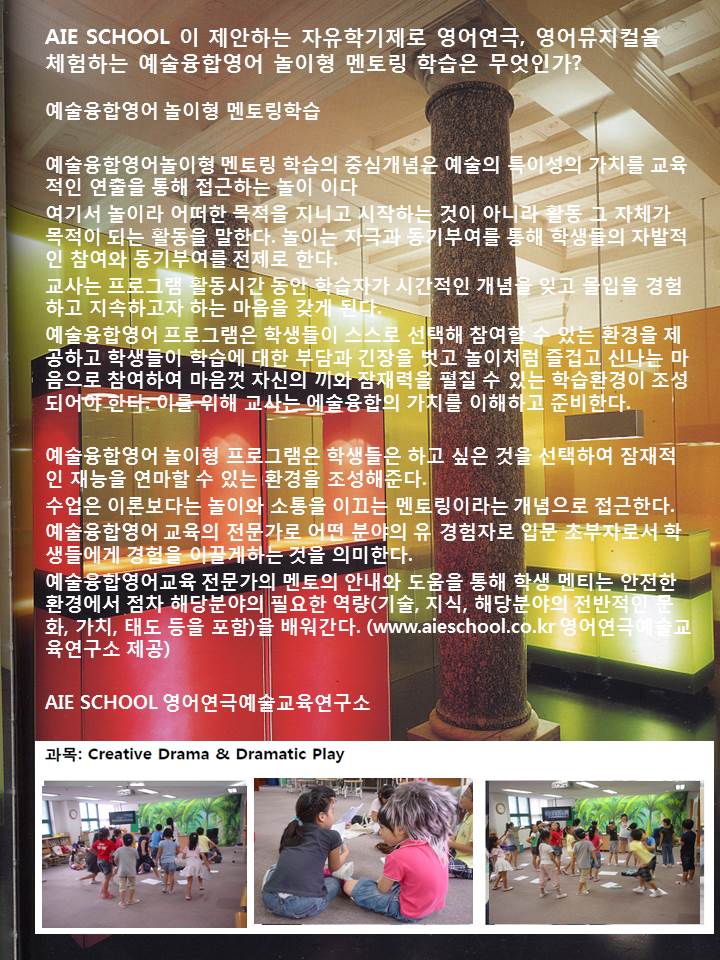2016년 AIE SCHOOL 이 제안하는 자유학기제로 영어연극, 영어뮤지컬을 체험하는 예술융합영어 놀이형 멘토링 학습은 ...
