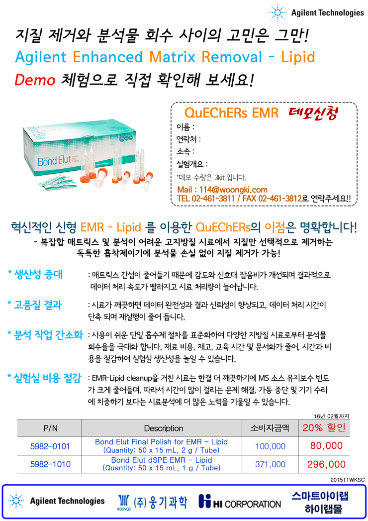 [종료] Agilent 'QuEChERs EMR - Lipid' 데모신청 하세요!! : 네이버 블로그