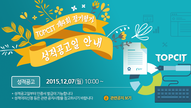 [제4회 TOPCIT 정기평가 성적공고] 홈페이지에서 제4회 TOPCIT 정기평가 성적을 확인할 수 있습니다 : 네이버 블로그