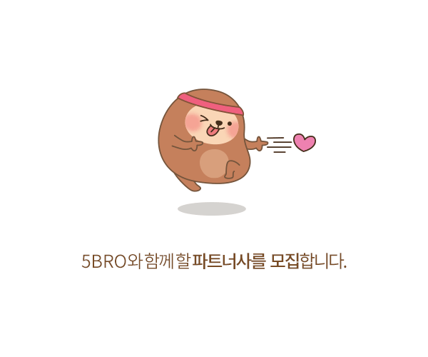 5BRO와 함께할 파트너를 모집합니다. : 네이버 블로그