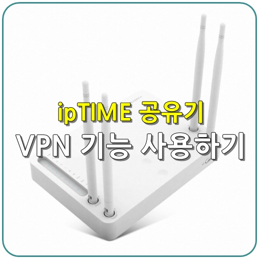 ipTIME 공유기 VPN 기능 사용하기 : 네이버 블로그