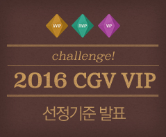 2016 CGV (씨지브이) VIP (브이아이피) 혜택 & 조건 / CGV VIP 선정기준 발표 / CGV VIP 되는 방법 ...