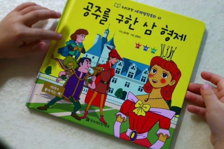 누리과정교육 세계동화 공주를 구한 삼형제 재미있게 읽어요 네이버 블로그