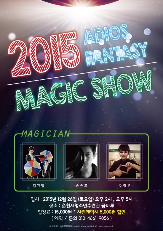 [아디오스매직] 12월26일_' 2015 ADIOS FANTASY MAGIC SHOW '에 여러분을 초대합니다!! : 네이버 블로그
