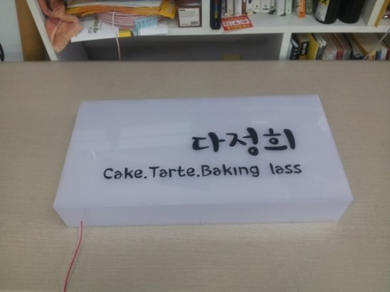 싸인친구가 추천해드리는 Led조명 아크릴 간판입니다 아크릴간판 아크릴조명간판실내간판led채널갈바간판고무스카시