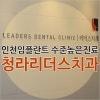 청라치과 구강외과전문의가 임플란트 계획 네이버 블로그