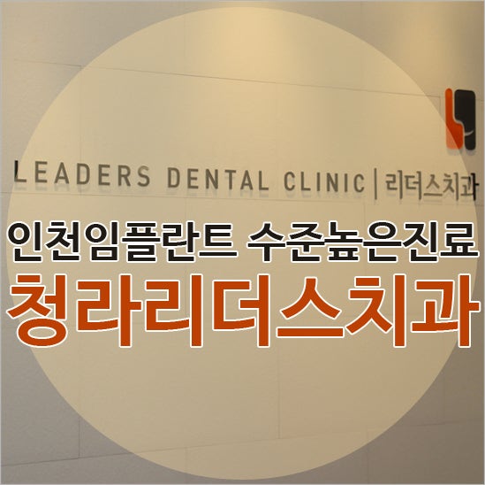 청라치과 구강외과전문의가 임플란트 계획 네이버 블로그