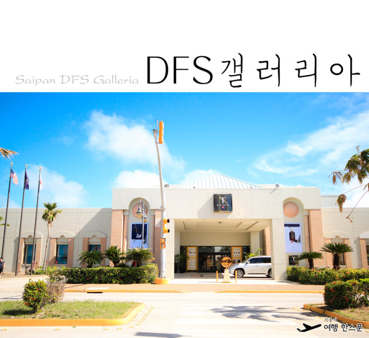 # 사이판 쇼핑 : DFS 갤러리아 (Saipan DFS Galleria) : 네이버 블로그