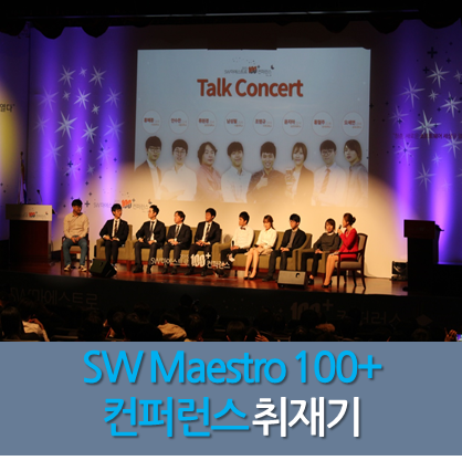 “청춘, 새로운 소프트웨어 세상을 열다” SW Maestro 100+ 컨퍼런스 취재기 : 네이버 블로그