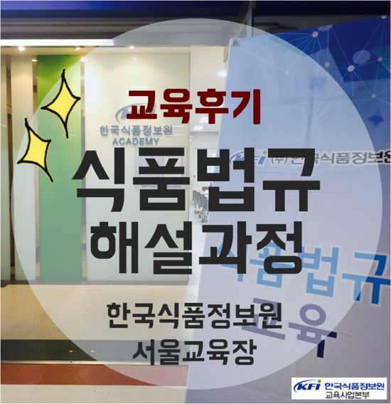 ★교육후기★ 12월 08일 식품법규 해설과정서울교육장 교육 후기 입니다~ 네이버 블로그