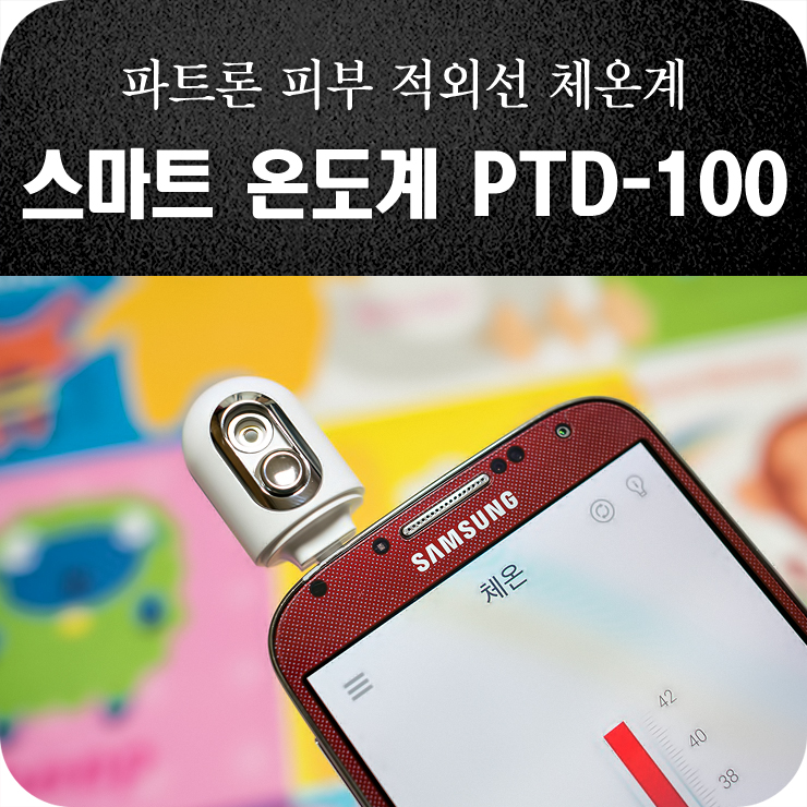 피부 적외선 체온계 스마트 온도계 파트론 Croise.A PTD-100 : 네이버 블로그