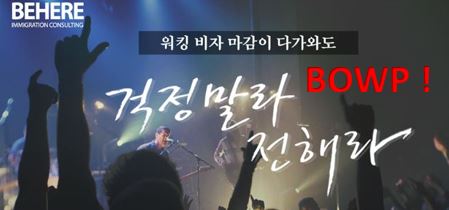 Bridging Open Work Permit(BOWP)-2015년12월10일 시작 : 네이버 블로그