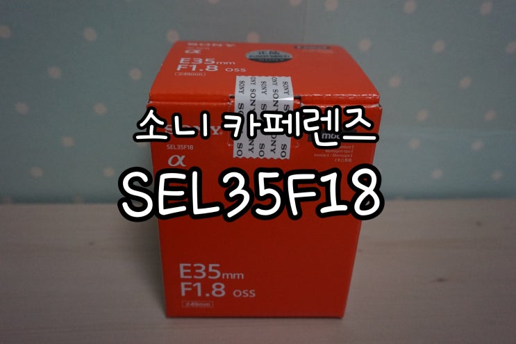 [소니 단렌즈]소니 카페렌즈(SEL35F18):미러리스 A5000 : 네이버 블로그